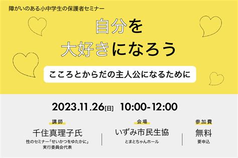 保護者セミナー『自分を大好きになろう 〜こころとからだの主人公になるために〜』 大阪府・住之江区にあるnpo法人「npo法人 み・らいず2」