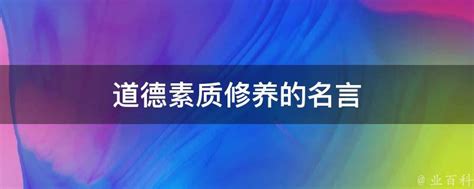 道德素质修养的名言 业百科
