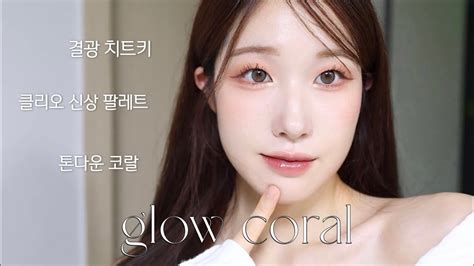 지금 딱 하기 좋은 🤎가을맞이 코랄🤎 무쌍 글로우 메이크업 좋게좋게 가자~ 결광 치트키템 공개 Youtube
