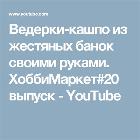 Ведерки кашпо из жестяных банок своими руками ХоббиМаркет 20 выпуск Youtube Мыло