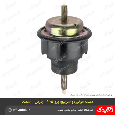 لوازم یدکی با اصالت آف یدک