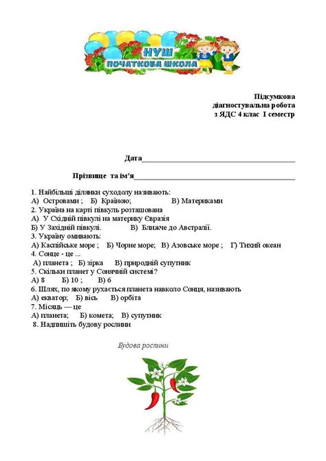 Підсумкова діагностувальна робота з ЯДС 4 клас І семестр Інші методичні матеріали Я досліджую