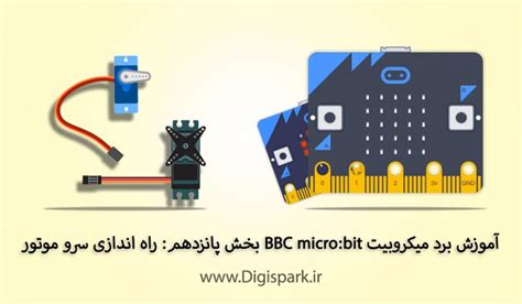 آموزش برد میکروبیت Bbc Microbit بخش پانزدهم راه اندازی سرو موتور