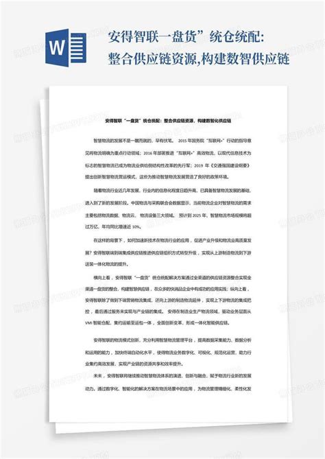 安得智联一盘货”统仓统配整合供应链资源构建数智供应链 Word模板下载编号lazepwwk熊猫办公