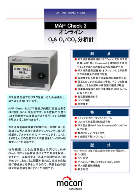 オンライン O2and O2 Co2分析計 Map Check 3（八洲貿易株式会社）のカタログ無料ダウンロード Apérza Catalog（アペルザカタログ） ものづくり産業向けカタログサイト