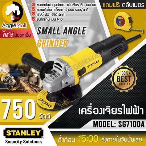 Stanley เครื่องเจียร์ รุ่น Sg7100a 750วัตต์ อุปกรณ์ครบชุดพร้อมใช้งาน แถมฟรี ตลับเมตร จัดส่ง