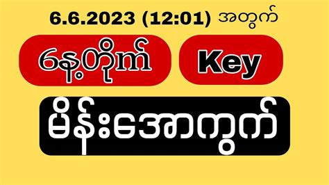 6 6 2023 12 01 အတွက် နေ့တိုက် ၊ Key ၊မိန်းအောကွက် Youtube