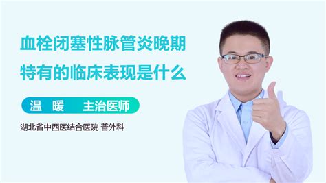 血栓闭塞性脉管炎的临床表现 有来医生
