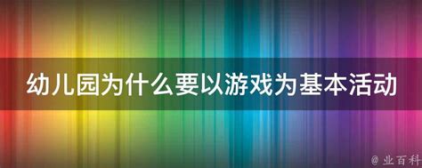幼儿园为什么要以游戏为基本活动 业百科
