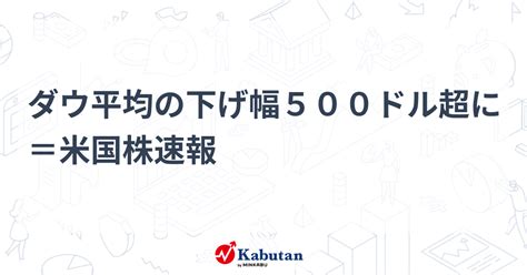 ダウ平均の下げ幅500ドル超に＝米国株速報 市況 株探ニュース