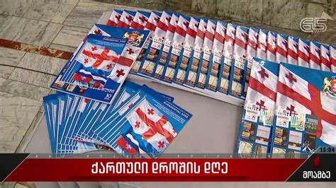 ქართული დროშის დღე Youtube