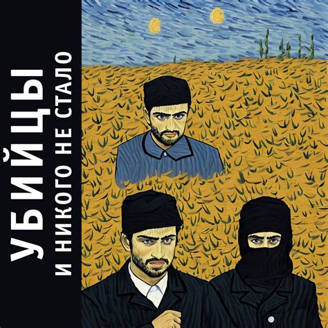 Убийцы альбом И никого не стало слушать онлайн бесплатно на Яндекс