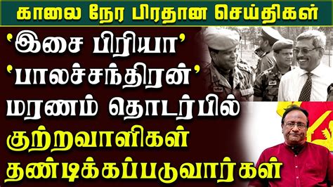 இசை பிரியா பாலச்சந்திரன் மரணம் தொடர்பில் குற்றவாளிகள் தண்டிக்கப்படுவார்கள் அமைச்சர் அதிரடி Youtube