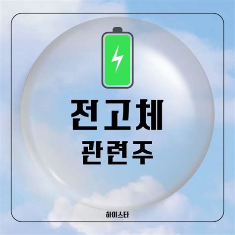 전고체 관련주 유일에너테크 이수스페셜티케미컬 한농화성 씨아이에스 대주전자재료 보로노이 네이버 블로그