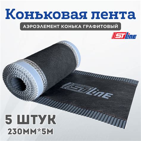 Аэроэлемент конька (коньковая лента) мембранная ST-Line (4Roof), 230мм ...