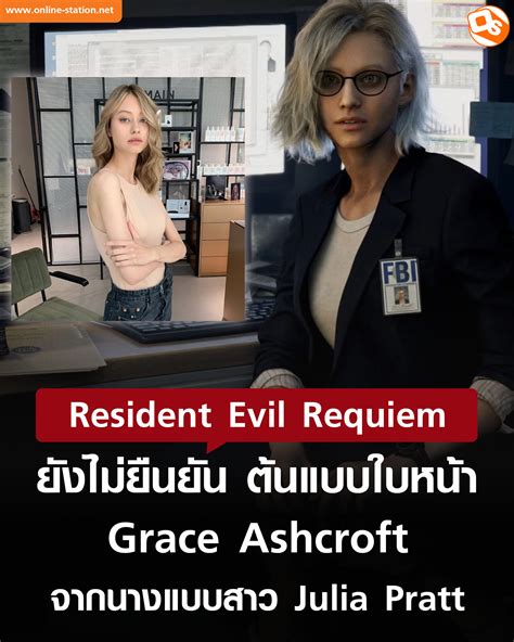 Online ยังไม่ยืนยัน คุณ Julia Pratt นางแบบสาว อาจเป็นใบหน้าของตัวละคร
