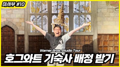 미국 La 워너 브라더스 스튜디오 투어 해리포터 속 호그와트 기숙사 배정 받고 시트콤 프렌즈 세트장 둘러보기