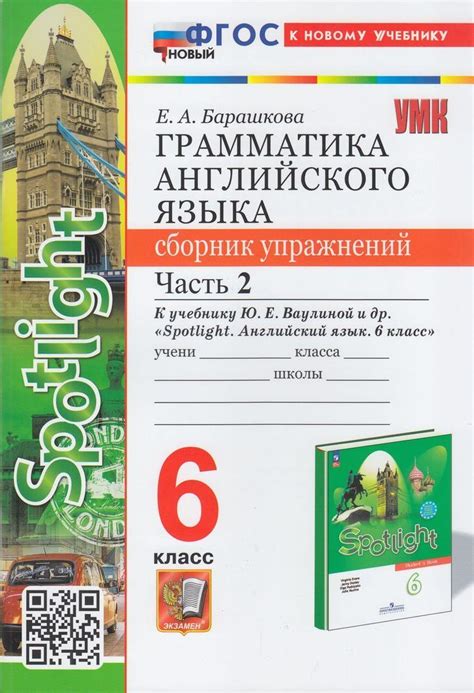 Сборник упражнений Экзамен Грамматика английского языка 6 класс Часть 2 К учебнику Ваулиной