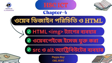 Hsc Ict Chapter 4 Html L 10 Image Tag In Html Bangla ওয়েবপেইজে