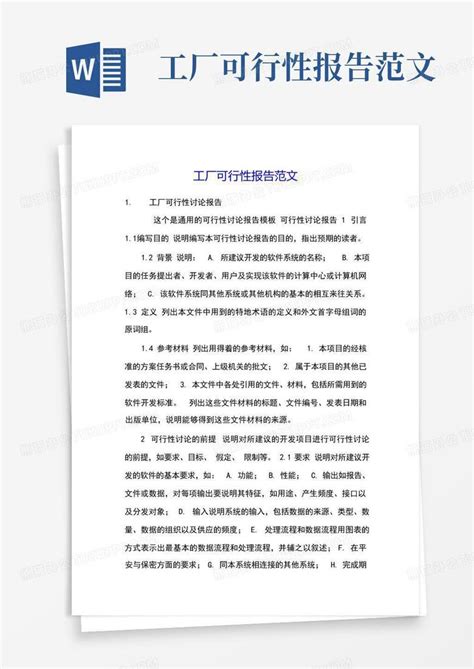 工厂可行性报告范文word模板下载编号qoejppmn熊猫办公