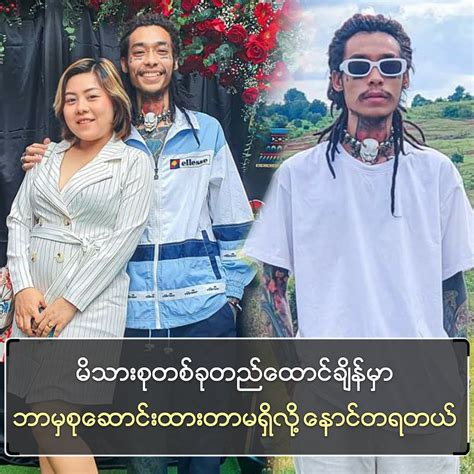 မိသားစုတစ်ခု တည်ထောင်ချိန်မှာ ဘာမှစုဆောင်းထားတာမရှိလို့ နောင်တရတယ် “ အရင်တုန်းက တက်တူး အမြဲတမ