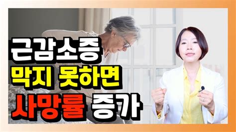 근감소증 예방법과 올바른 단백질 섭취방법 근감소증 생기는 이유와 막는 방법 건강을 부탁해 Youtube