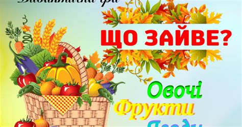 Дидактична гра Що зайве Овочі Фрукти Ягоди Дошкільна освіта