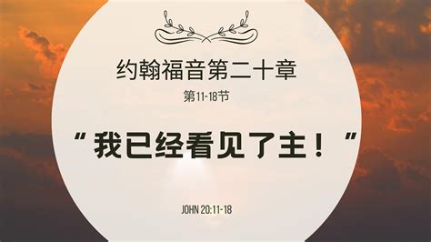 【读圣经】约翰福音第二十章11 18节 — 我已经看见了主！｜祢的话 祷告 Youtube