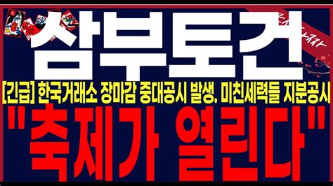 삼부토건 주가 전망 긴급시간외 7 장마감한국거래미친공시발생이건거의드라마입니다세력들그들은 이미 알고있었네요삼부토건주가 삼부토건전망 삼부토건분석 삼부토건