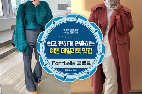 꿀팁의 모든 것 데일리하게 입기 좋은 룩을 소개해드리고 고객의 핏까지 신경 쓰는 포벨르입니다