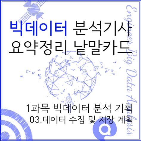 빅데이터 분석기사 요약 정리 1과목 빅데이터 분석 기획 03 데이터 수집 및 저장 계획 네이버 블로그
