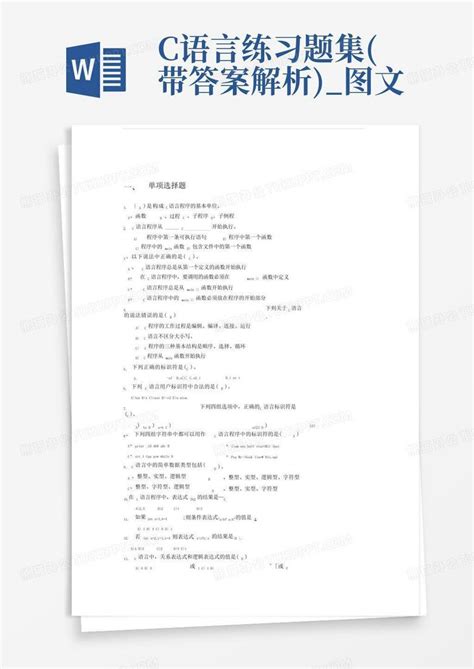 C语言练习题集带答案解析图文word模板下载编号lxdrmpva熊猫办公
