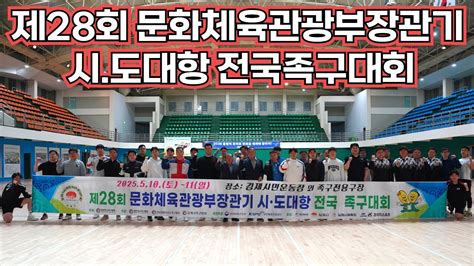 홍보영상 제28회 문화체육관광부장관기 시도대항 전국족구대회 Youtube