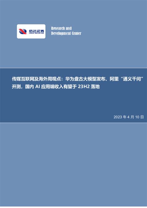 传媒互联网及海外周观点:华为盘古大模型发布、阿里 通义千问”开测,国内ai应用端收入有望于23h2落地 传媒互联网及海外周观点:华为盘古大模型发布、阿里 通义千问”开测,国内ai应用端收入有望于23h2落地