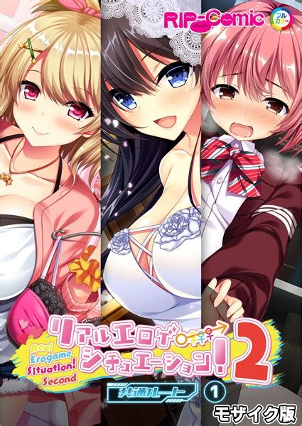 リアルエロゲシチュエーション！2 【単話】モザイク版（単話）全18件 エロ漫画・アダルトコミック Fanzaブックス旧電子書籍