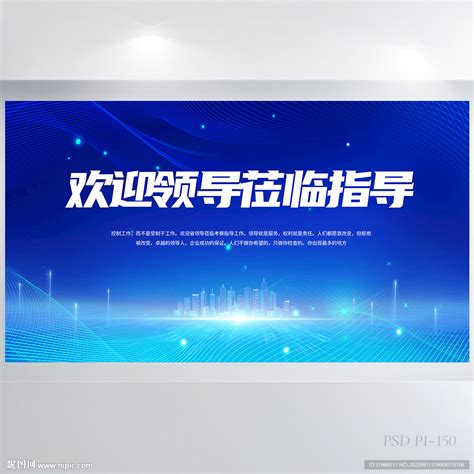 热烈欢迎领导莅临指导展板海报设计图海报设计广告设计设计图库昵图网