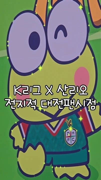 참 보람된 쇼핑이였다🙂‍↕️k리그x산리오 K리그 산리오 케로피 대전하나시티즌 Youtube
