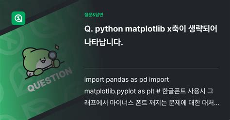 Python Matplotlib X축이 생략되어 나타납니다 인프런 커뮤니티 질문and답변