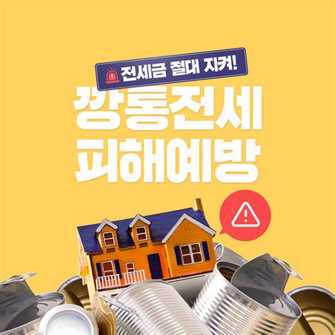 유토이미지 깡통 위에 집이 있는 깡통전세 예방 카드뉴스 커버