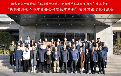 国家重点研发计划新兴食品营养与质量安全标准物质研制项目实施方案通过论证 中国
