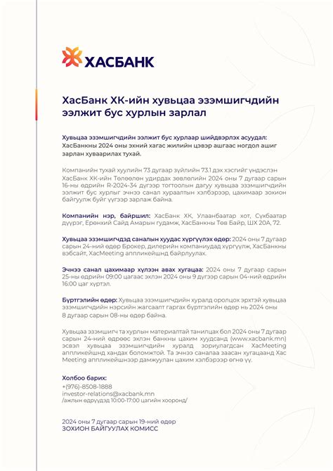 ХасБанк ХК ийн хувьцаа эзэмшигчдийн ээлжит бус хурлын зарлал
