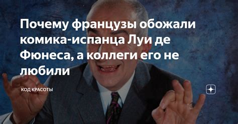 Почему французы обожали комика испанца Луи де Фюнеса а коллеги его не любили Код красоты Дзен