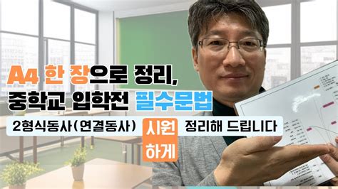 중학교 입학전 필수문법 2형식동사 리스트 암기 초등영어 엄마표영어 Youtube