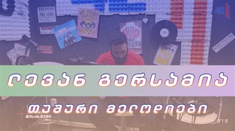 ლევან გერსამია თუშური მელოდიები Youtube