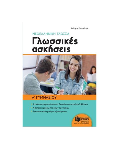 ΓΛΩΣΣΙΚΕΣ ΑΣΚΗΣΕΙΣ Α ΓΥΜΝΑΣΙΟΥ