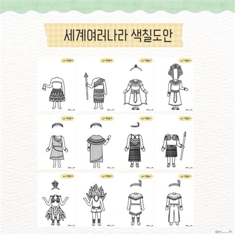 수업자료 세계 여러 나라 세계 여러 나라 전통 의상 색칠 도안 네이버 블로그