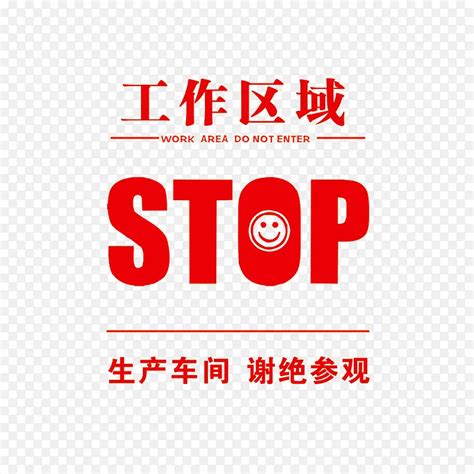 生产车间谢绝参观PNG图片素材下载 图片编号9079698 PNG素材网