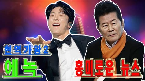 현역가왕2 에녹의 사랑은 아무나 하나 결승 무대 기대된다 태진아가 직접 이 곡을 소개한 이유는 태진아의 말 속 숨은 의미 Youtube