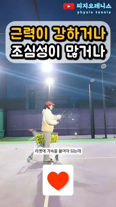 은희샘 1분레슨 힘이 쎄거나 조심성이 많은 경우 이렇게 치던데 생각나는 친구 공유 근력 힘 파워 조심성 조절 컨트롤 스윙 손목 어깨 테린이