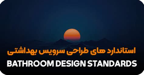 استاندارد های طراحی سرویس بهداشتی آکادمی شریفی آموزش نرم افزارهای معماری